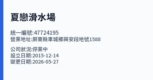 夏戀滑水場的照片-統編 47724195(屏東縣) 公司登記資料與營業項目詳細圖表