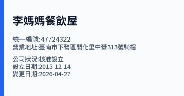 李媽媽餐飲屋的照片-統編 47724322(臺南市) 公司登記資料與營業項目詳細圖表