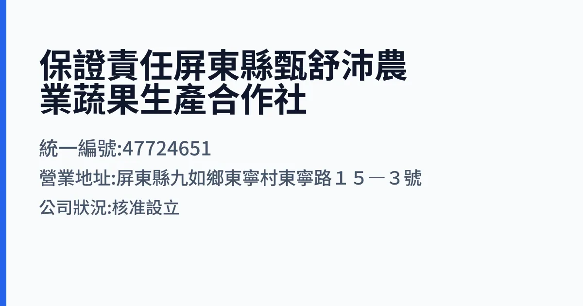 保證責任屏東縣甄舒沛農業蔬果生產合作社 - 統編 47724651(屏東縣) 公司登記資料與營業項目詳細圖表