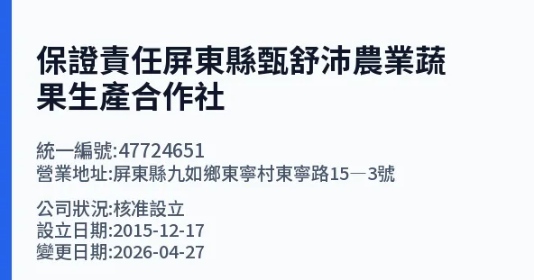 保證責任屏東縣甄舒沛農業蔬果生產合作社的照片-統編 47724651(屏東縣) 公司登記資料與營業項目詳細圖表