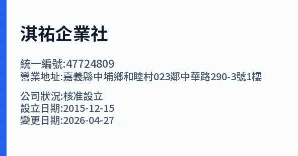 淇祐企業社的照片-統編 47724809(嘉義縣) 公司登記資料與營業項目詳細圖表
