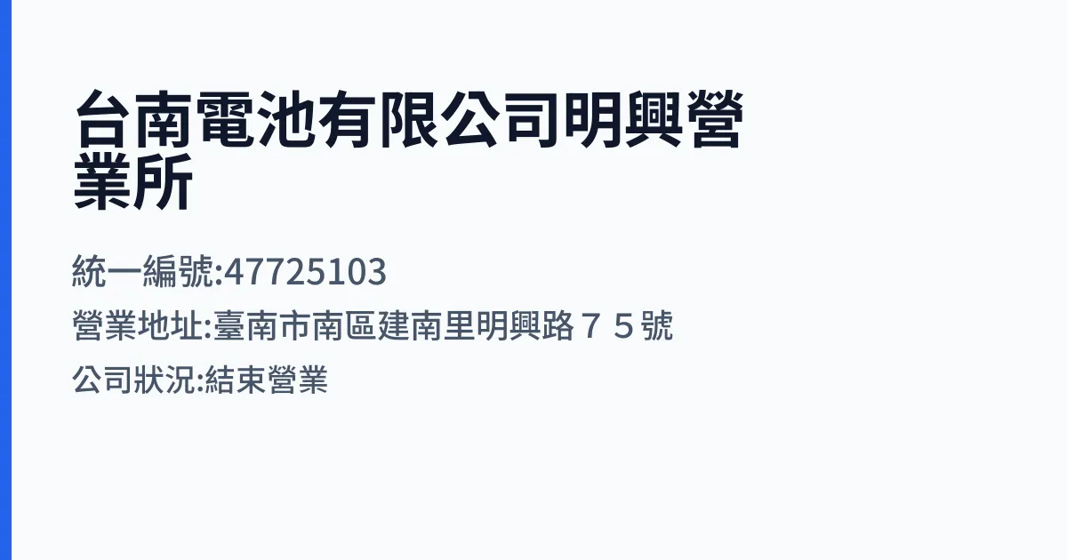 台南電池有限公司明興營業所 - 統編 47725103(臺南市) 公司登記資料與營業項目詳細圖表