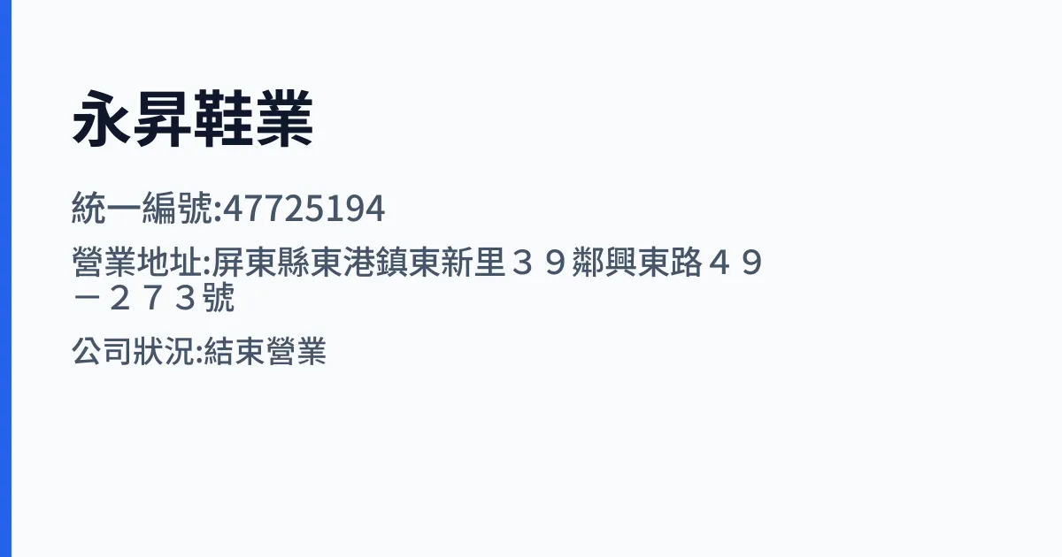 永昇鞋業 - 統編 47725194(屏東縣) 公司登記資料與營業項目詳細圖表