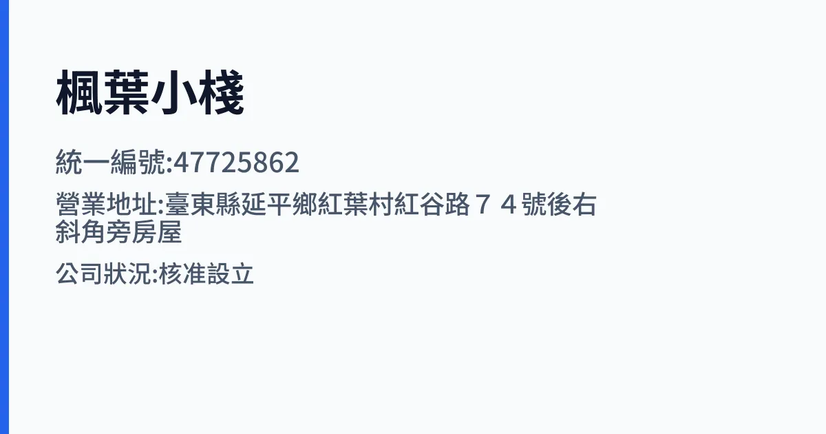 楓葉小棧 - 統編 47725862(臺東縣) 公司登記資料與營業項目詳細圖表