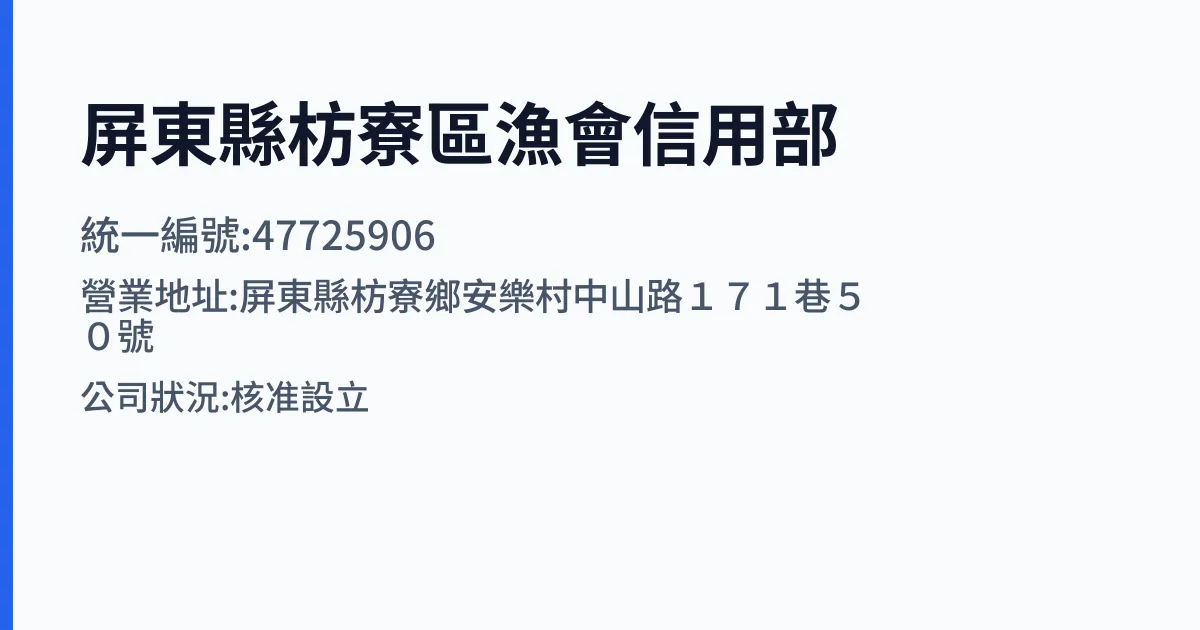 屏東縣枋寮區漁會信用部 - 統編 47725906(屏東縣) 公司登記資料與營業項目詳細圖表