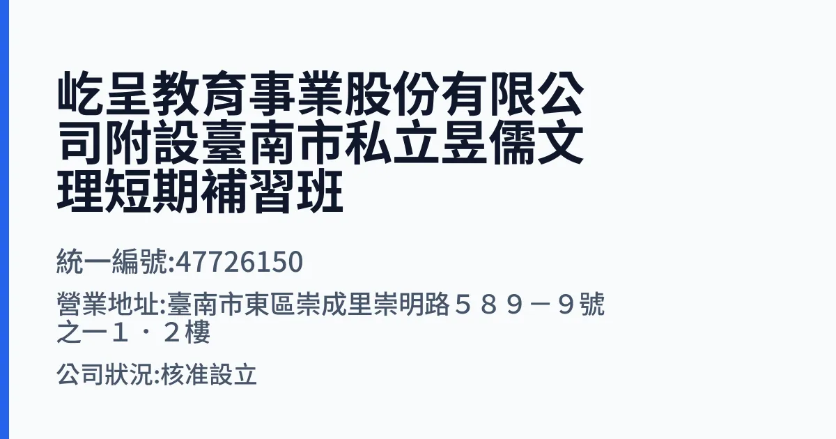 屹呈教育事業股份有限公司附設臺南市私立昱儒文理短期補習班 - 統編 47726150(臺南市) 公司登記資料與營業項目詳細圖表