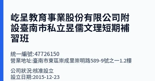 屹呈教育事業股份有限公司附設臺南市私立昱儒文理短期補習班的照片-統編 47726150(臺南市) 公司登記資料與營業項目詳細圖表