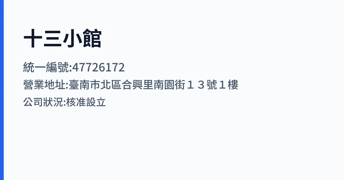 十三小館 - 統編 47726172(臺南市) 公司登記資料與營業項目詳細圖表