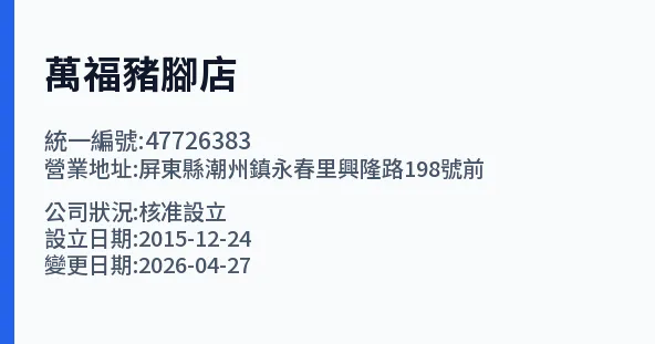 萬福豬腳店的照片-統編 47726383(屏東縣) 公司登記資料與營業項目詳細圖表