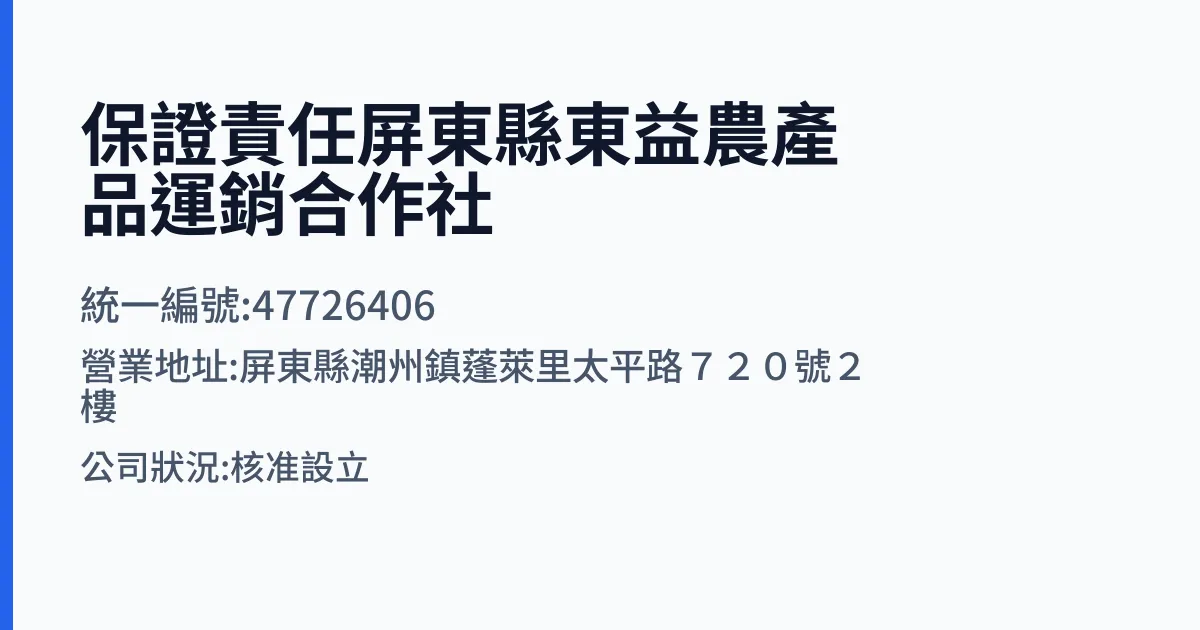 保證責任屏東縣東益農產品運銷合作社 - 統編 47726406（屏東縣） 公司登記資料與營業項目詳細圖表