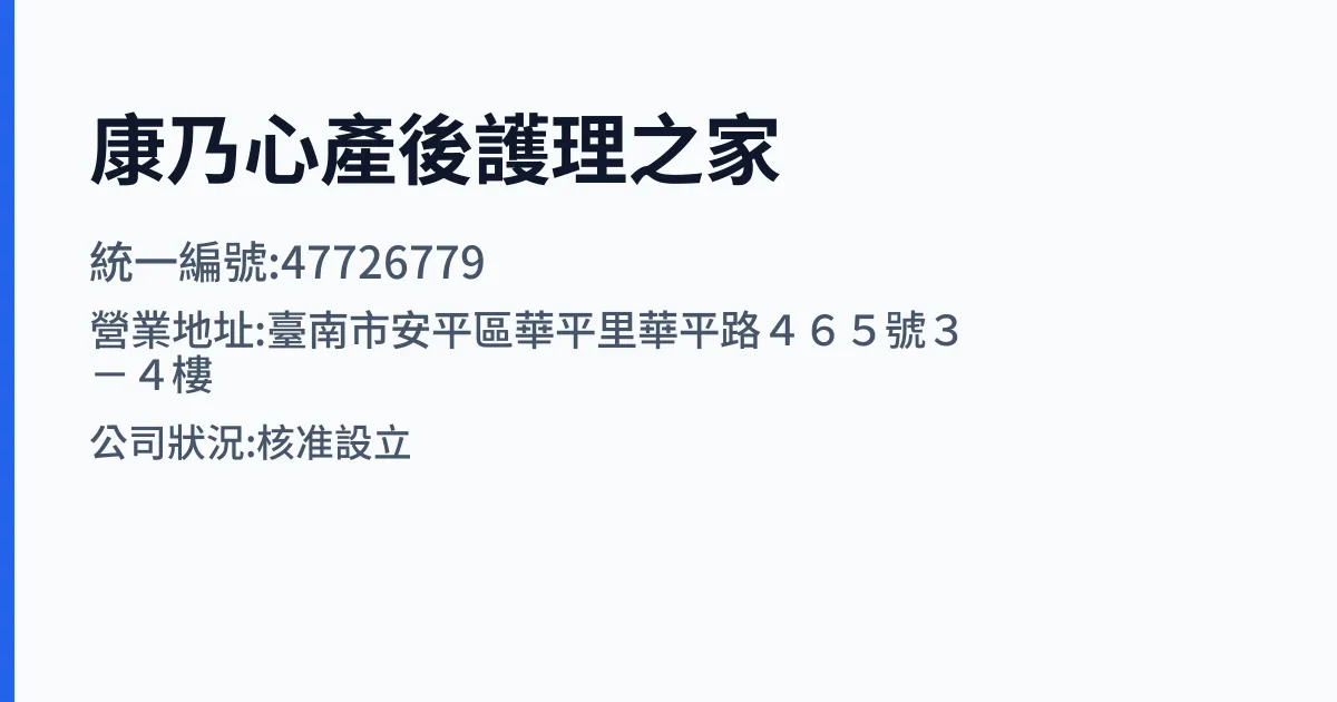 康乃心產後護理之家 - 統編 47726779(臺南市) 公司登記資料與營業項目詳細圖表