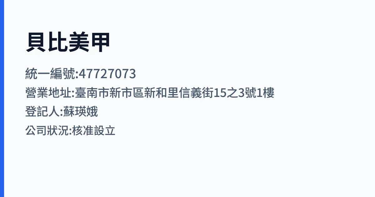 貝比美甲 - 統編 47727073(臺南市) 公司登記資料與營業項目詳細圖表