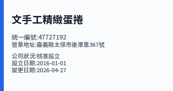 文手工精緻蛋捲的照片-統編 47727192(嘉義縣) 公司登記資料與營業項目詳細圖表