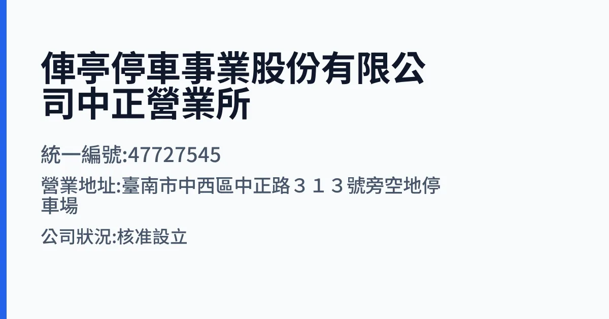 俥亭停車事業股份有限公司中正營業所 - 統編 47727545(臺南市) 公司登記資料與營業項目詳細圖表