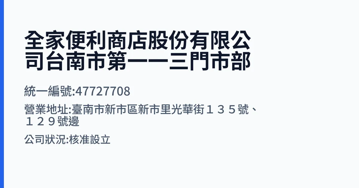 全家便利商店股份有限公司台南市第一一三門市部 - 統編 47727708(臺南市) 公司登記資料與營業項目詳細圖表