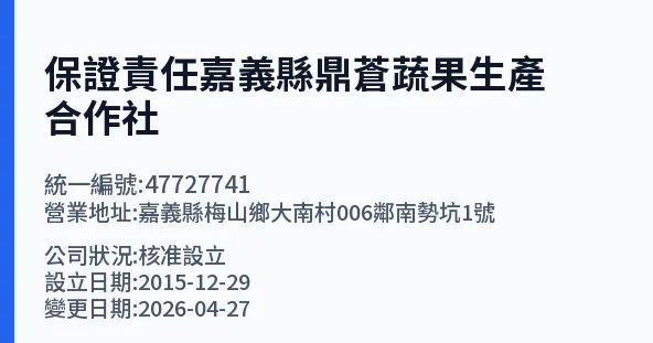 保證責任嘉義縣鼎蒼蔬果生產合作社的照片-統編 47727741(嘉義縣) 公司登記資料與營業項目詳細圖表