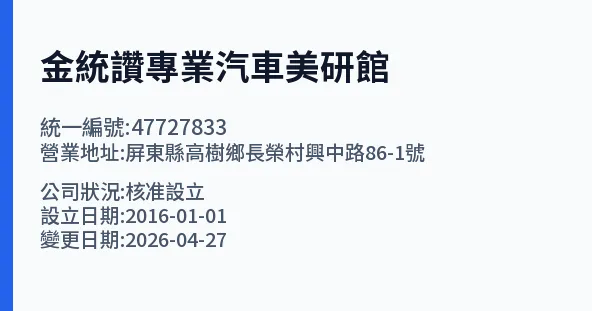 金統讚專業汽車美研館的照片-統編 47727833(屏東縣) 公司登記資料與營業項目詳細圖表