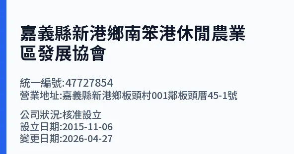 嘉義縣新港鄉南笨港休閒農業區發展協會的照片-統編 47727854(嘉義縣) 公司登記資料與營業項目詳細圖表