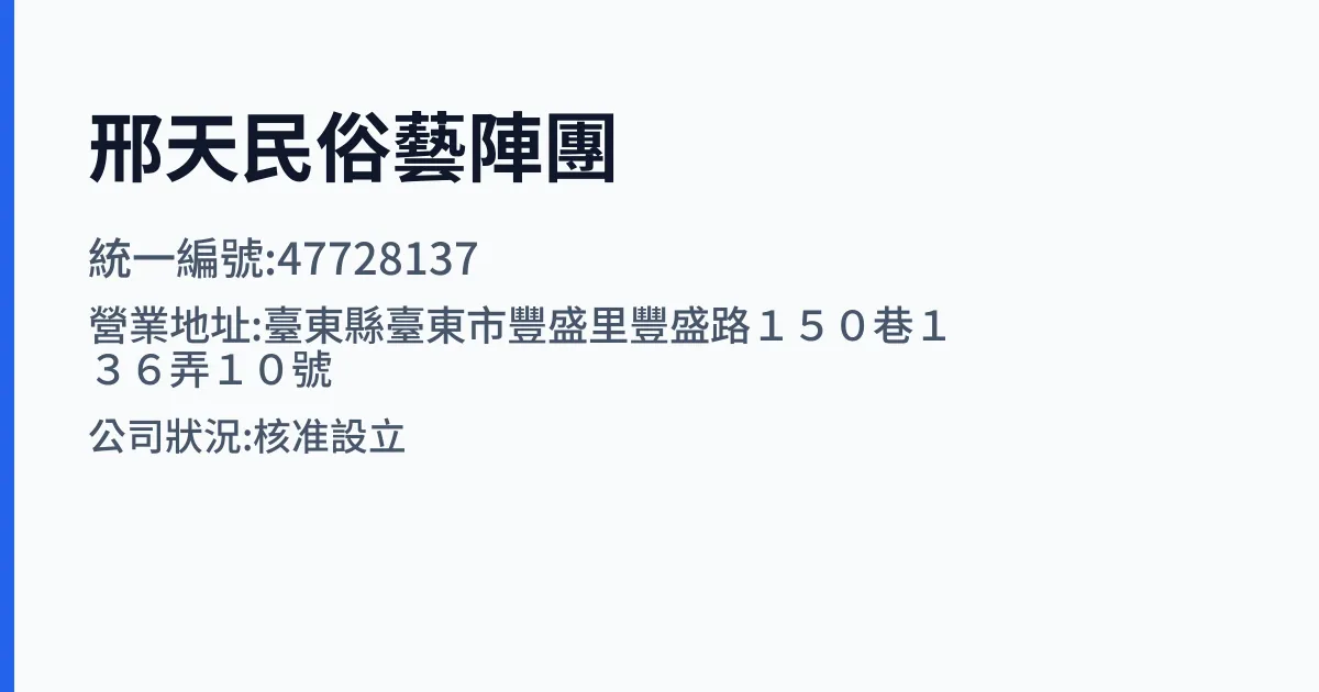 邢天民俗藝陣團 - 統編 47728137(臺東縣) 公司登記資料與營業項目詳細圖表