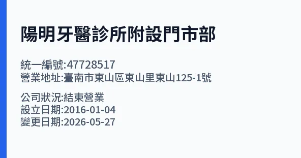 陽明牙醫診所附設門市部的照片-統編 47728517(臺南市) 公司登記資料與營業項目詳細圖表