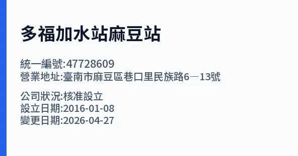 多福加水站麻豆站的照片-統編 47728609(臺南市) 公司登記資料與營業項目詳細圖表