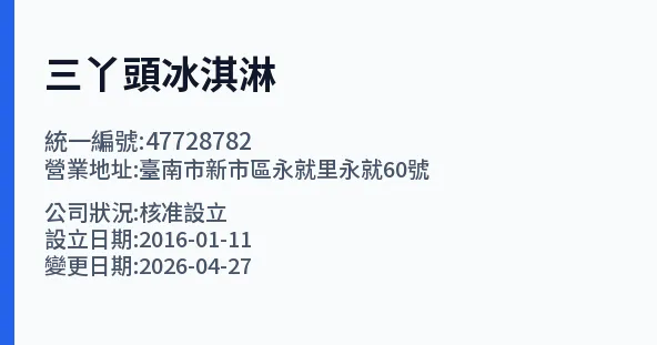 三丫頭冰淇淋的照片-統編 47728782(臺南市) 公司登記資料與營業項目詳細圖表