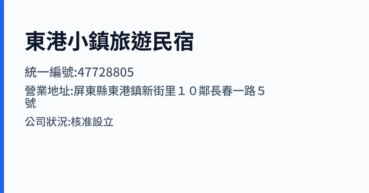 東港小鎮旅遊民宿 - 統編 47728805(屏東縣) 公司登記資料與營業項目詳細圖表