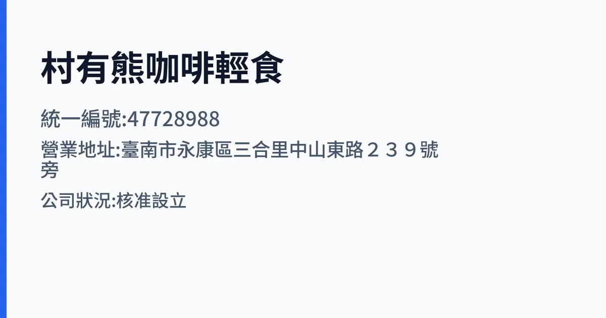 村有熊咖啡輕食 - 統編 47728988(臺南市) 公司登記資料與營業項目詳細圖表