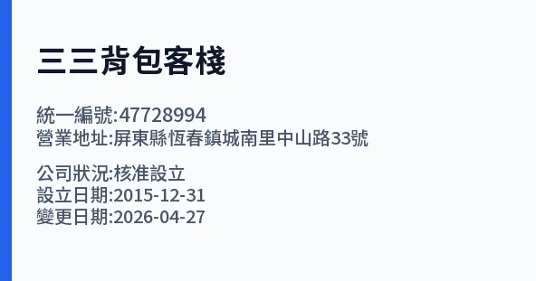 三三背包客棧的照片-統編 47728994(屏東縣) 公司登記資料與營業項目詳細圖表