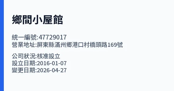 鄉間小屋館的照片-統編 47729017(屏東縣) 公司登記資料與營業項目詳細圖表