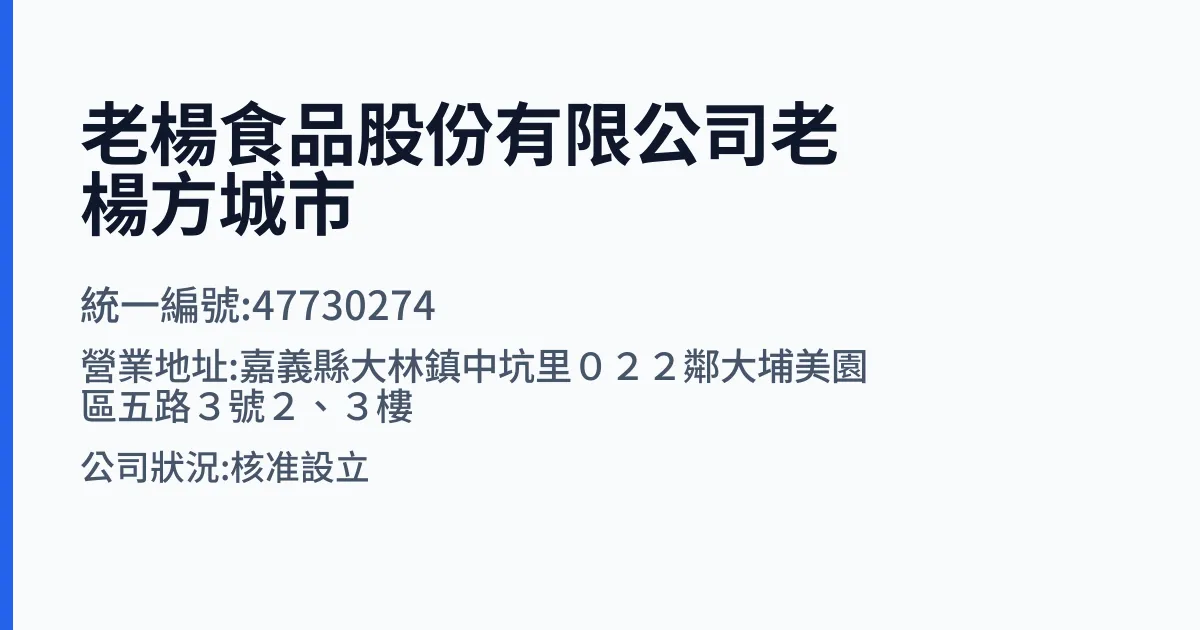 老楊食品股份有限公司老楊方城市 - 統編 47730274（嘉義縣） 公司登記資料與營業項目詳細圖表