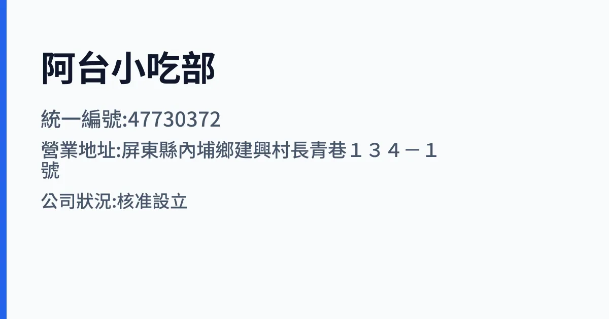 阿台小吃部 - 統編 47730372(屏東縣) 公司登記資料與營業項目詳細圖表