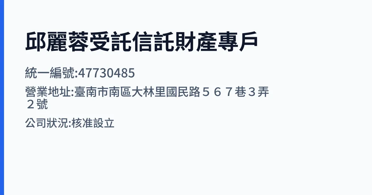 邱麗蓉受託信託財產專戶 - 統編 47730485(臺南市) 公司登記資料與營業項目詳細圖表