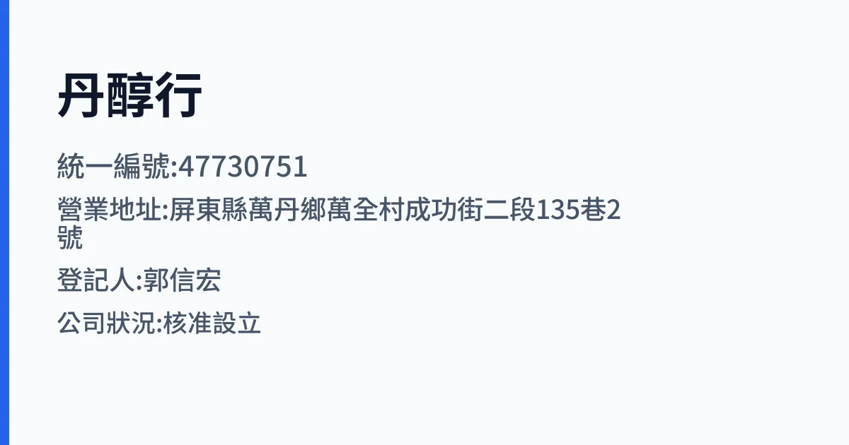 丹醇行 - 統編 47730751(屏東縣) 公司登記資料與營業項目詳細圖表