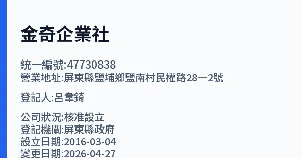 金奇企業社的照片-統編 47730838(屏東縣) 公司登記資料與營業項目詳細圖表