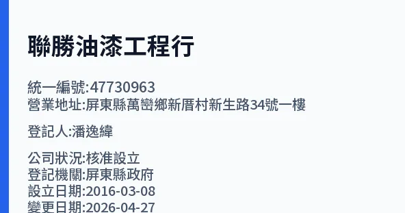 聯勝油漆工程行的照片-統編 47730963(屏東縣) 公司登記資料與營業項目詳細圖表