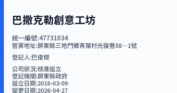 巴撒克勒創意工坊的照片-統編 47731034(屏東縣) 公司登記資料與營業項目詳細圖表
