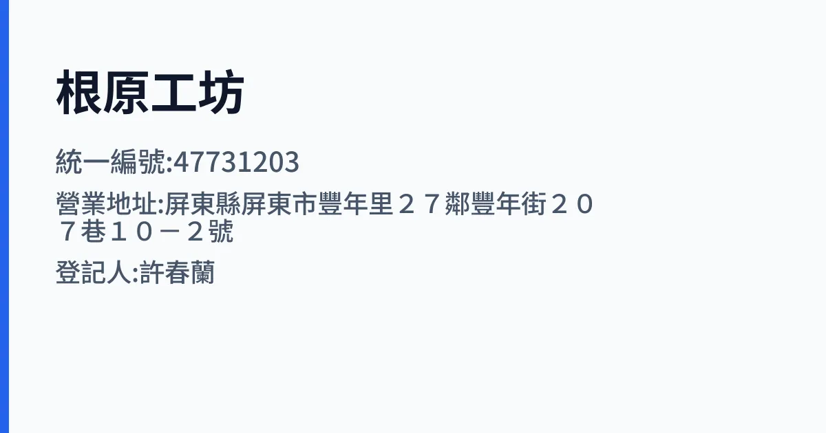 根原工坊 - 統編 47731203(屏東縣) 公司登記資料與營業項目詳細圖表