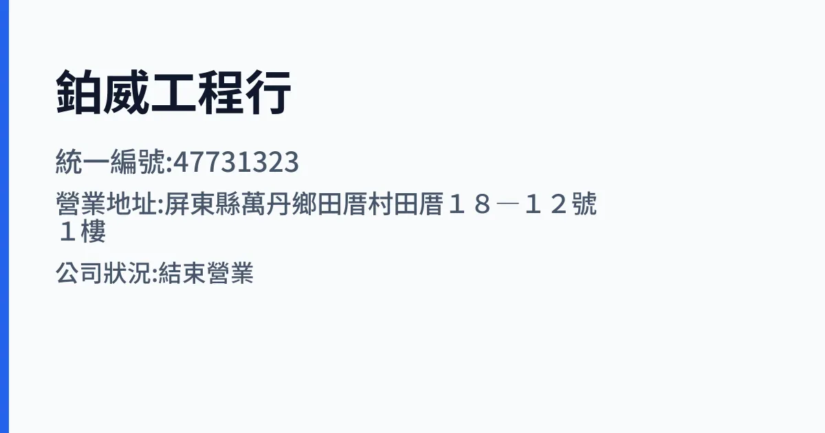 鉑威工程行 - 統編 47731323(屏東縣) 公司登記資料與營業項目詳細圖表