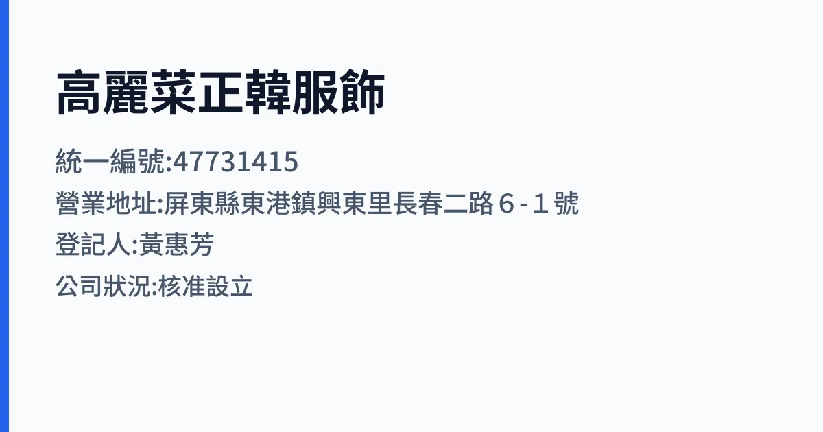 高麗菜正韓服飾 - 統編 47731415(屏東縣) 公司登記資料與營業項目詳細圖表