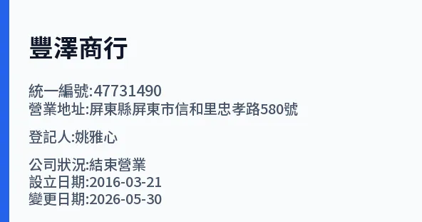 豐澤商行的照片-統編 47731490(屏東縣) 公司登記資料與營業項目詳細圖表