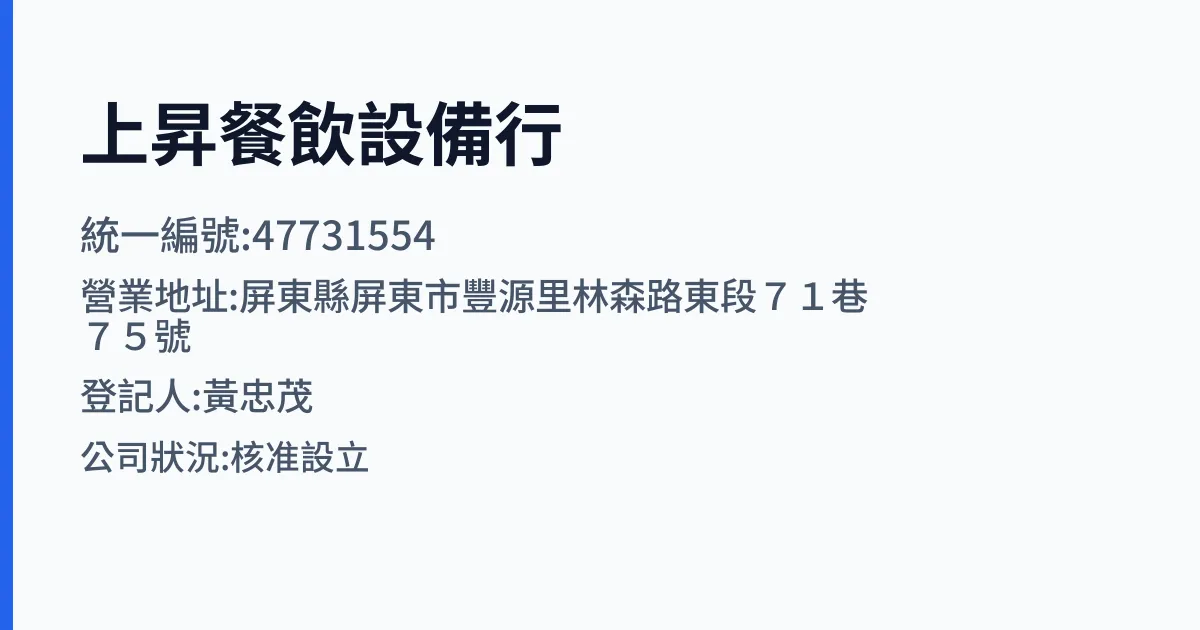 上昇餐飲設備行 - 統編 47731554(屏東縣) 公司登記資料與營業項目詳細圖表