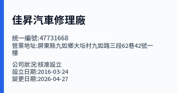 佳昇汽車修理廠的照片-統編 47731668(屏東縣) 公司登記資料與營業項目詳細圖表