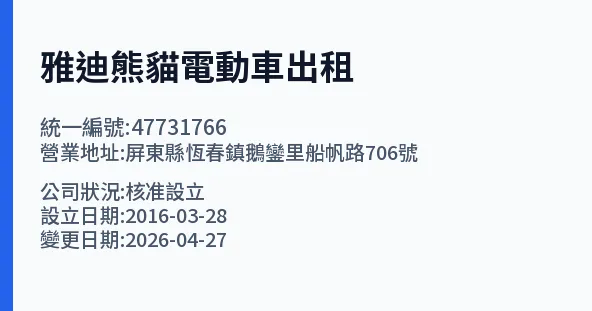 雅迪熊貓電動車出租的照片-統編 47731766(屏東縣) 公司登記資料與營業項目詳細圖表