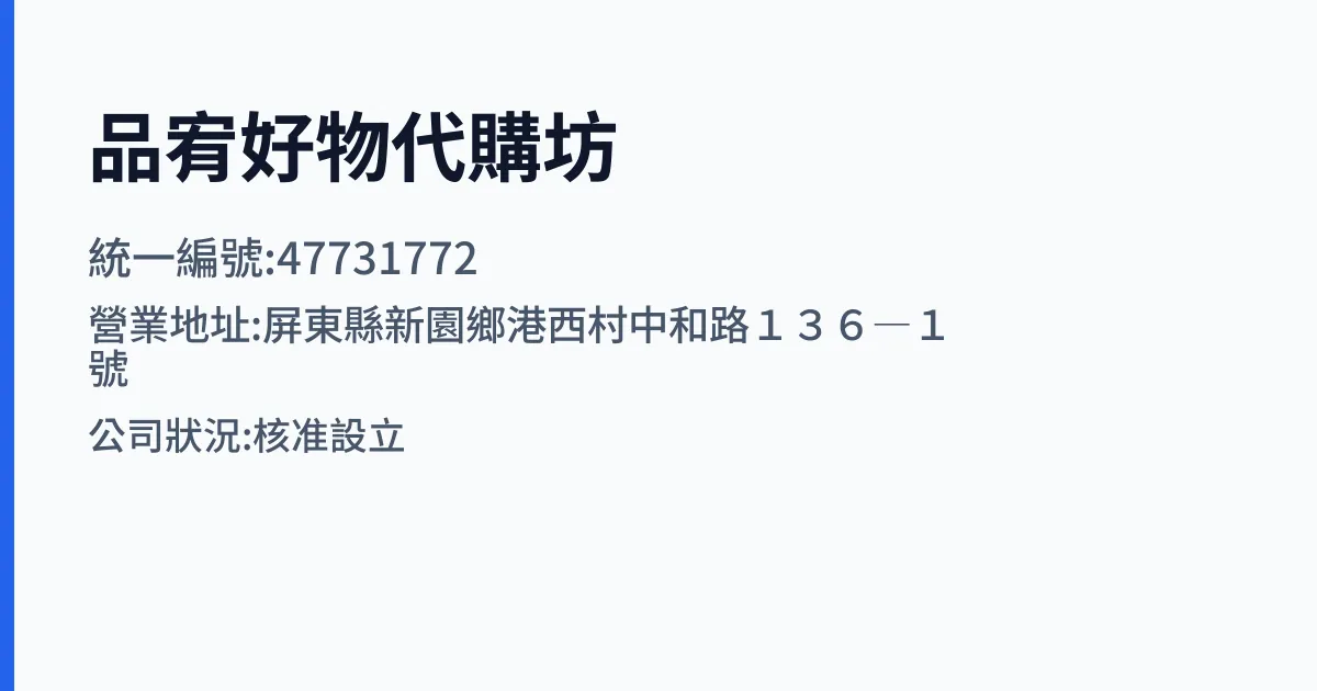 品宥好物代購坊 - 統編 47731772(屏東縣) 公司登記資料與營業項目詳細圖表