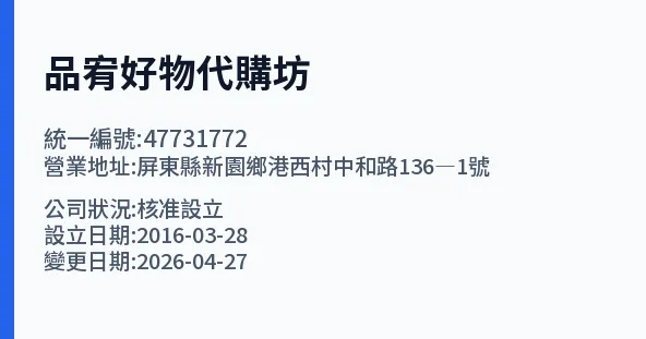 品宥好物代購坊的照片-統編 47731772(屏東縣) 公司登記資料與營業項目詳細圖表