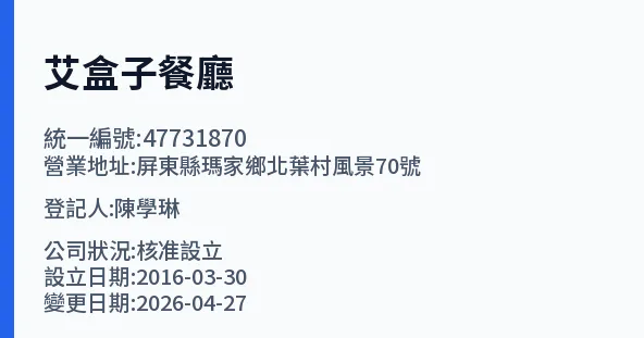 艾盒子餐廳的照片-統編 47731870(屏東縣) 公司登記資料與營業項目詳細圖表