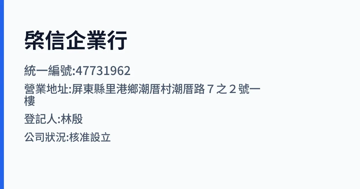 棨信企業行 - 統編 47731962(屏東縣) 公司登記資料與營業項目詳細圖表