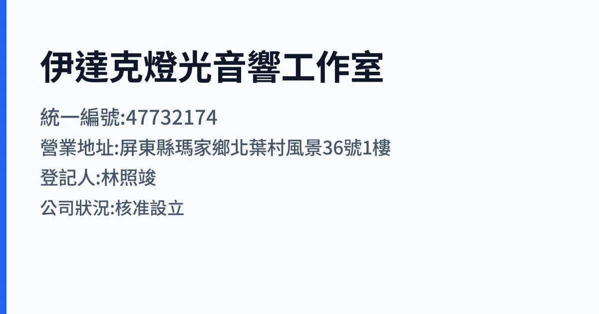 伊達克燈光音響工作室 - 統編 47732174(屏東縣) 公司登記資料與營業項目詳細圖表