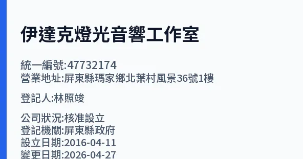 伊達克燈光音響工作室的照片-統編 47732174(屏東縣) 公司登記資料與營業項目詳細圖表